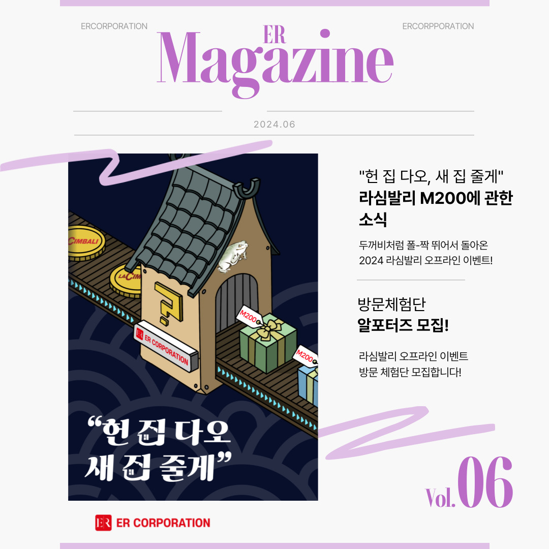 ER MAGAGINE l 2024. 06월호 : 헌집다오 새집줄게 이벤트! 라심발리 M200에 관한 소식 : ERMAGAGINE 이알 뉴스레터