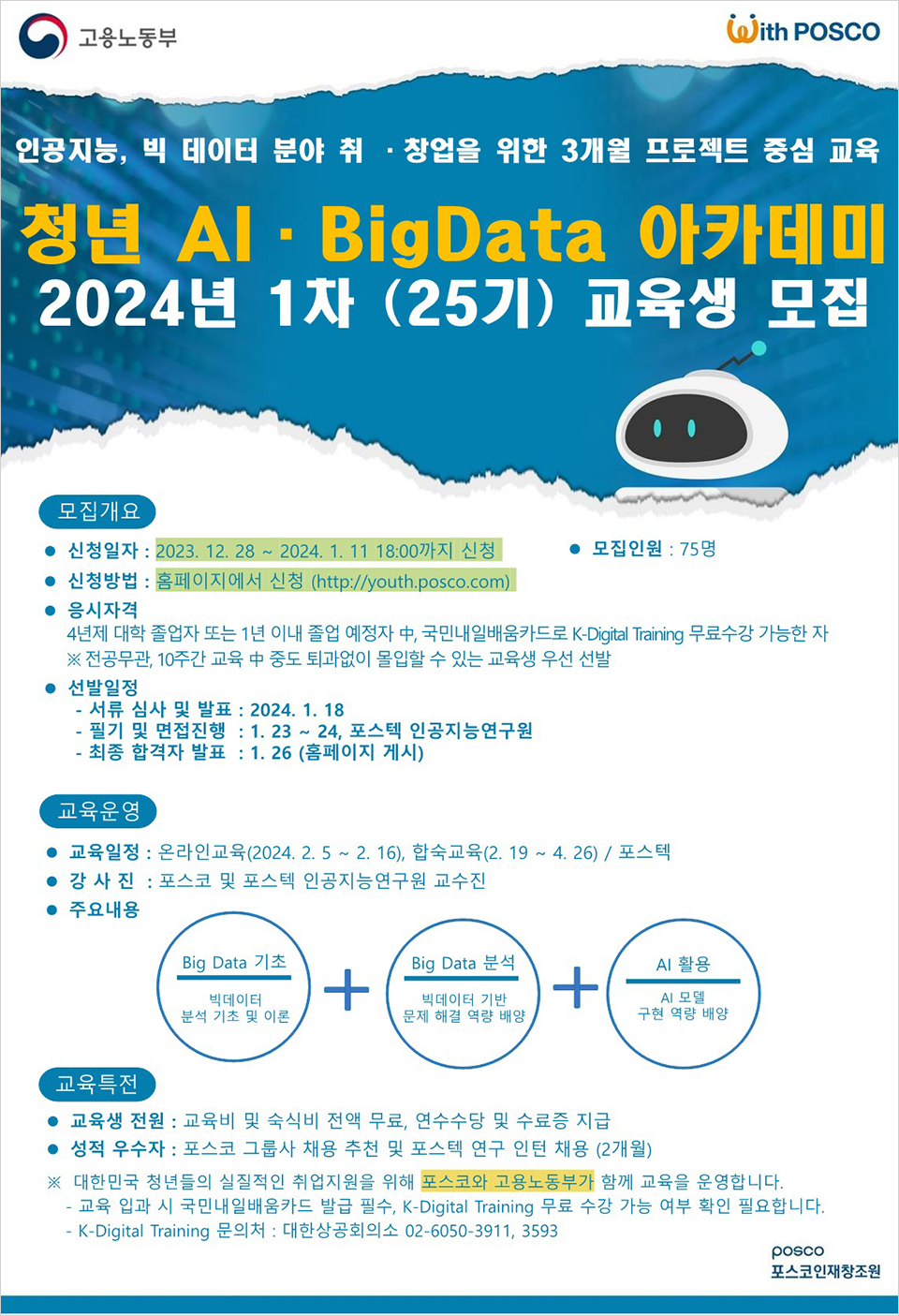 [포스코] 포스코, ‘AI·BigData 아카데미’ 24-1차 모집 시작… 올해도 청년 취·창업 지원 이어간다 : ERT신기업가정신협의회