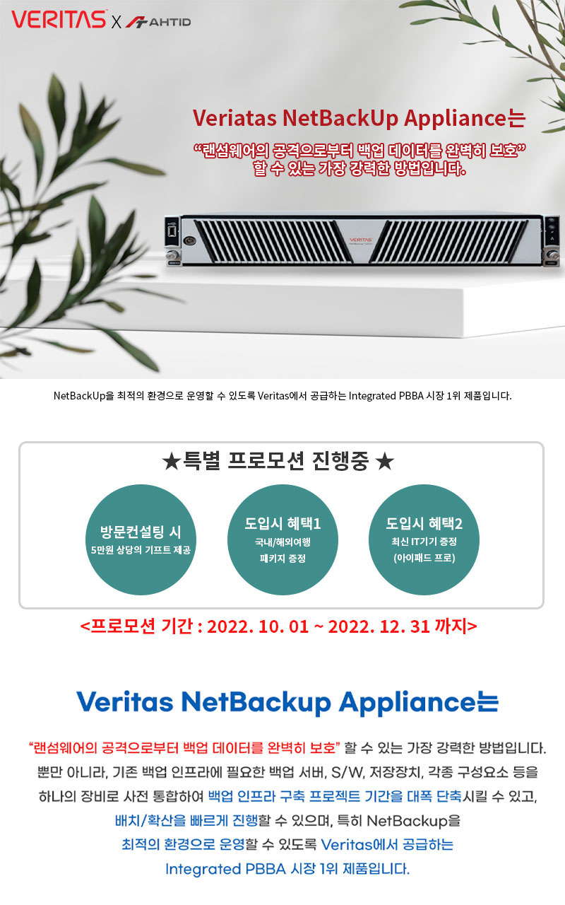아티드에서만 드리는 특별혜택 Veritas Netbackup Appliance | SharedIT - IT 지식 공유 네트워크