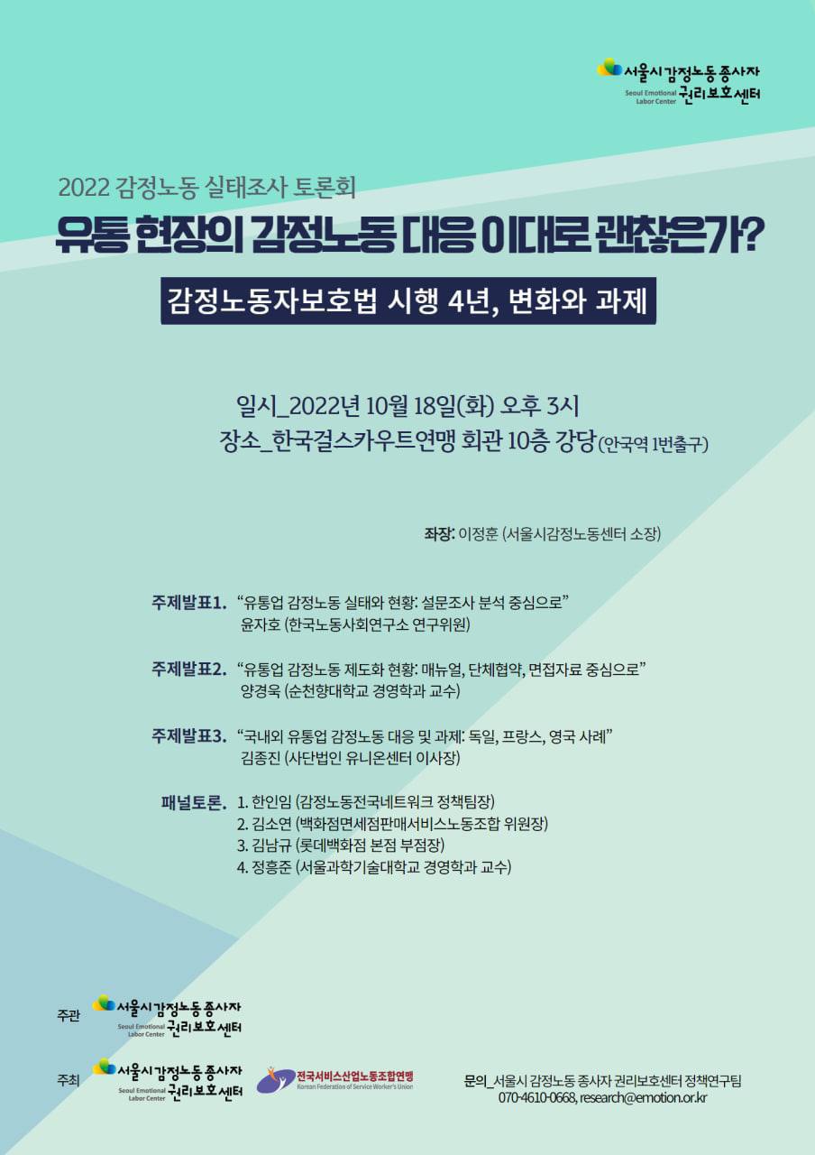 [참가요청] 2022 10 18 감정노동 실태조사 토론회 백화점면세점판매서비스노동조합
