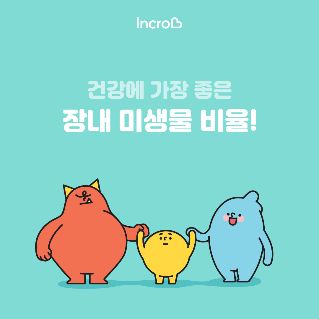중요한 것은 장내 미생물의 비율입니다 인크로비