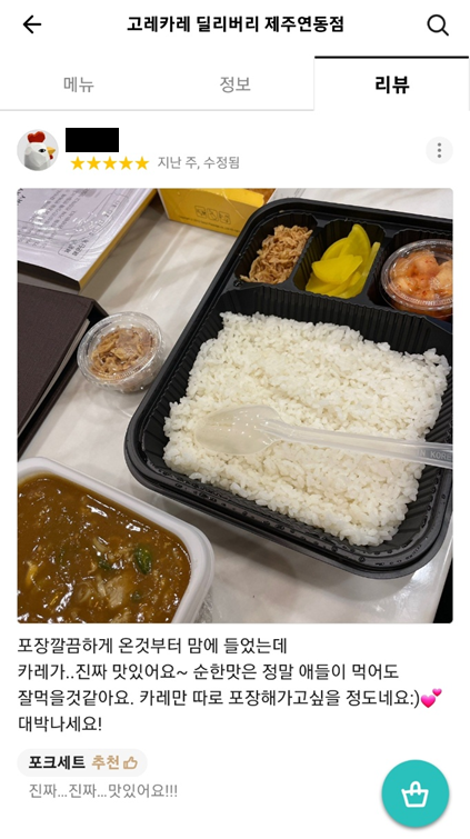 배달의 민족 제주연동점 리뷰 고레카레