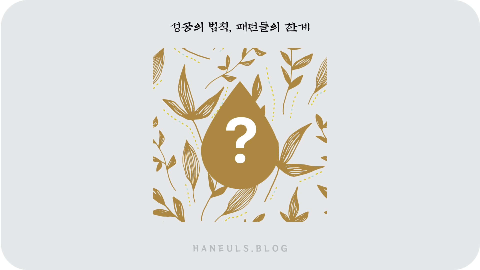 성공의 법칙 패턴들의 한계 Xingmove 움직이며 살아가는 삶