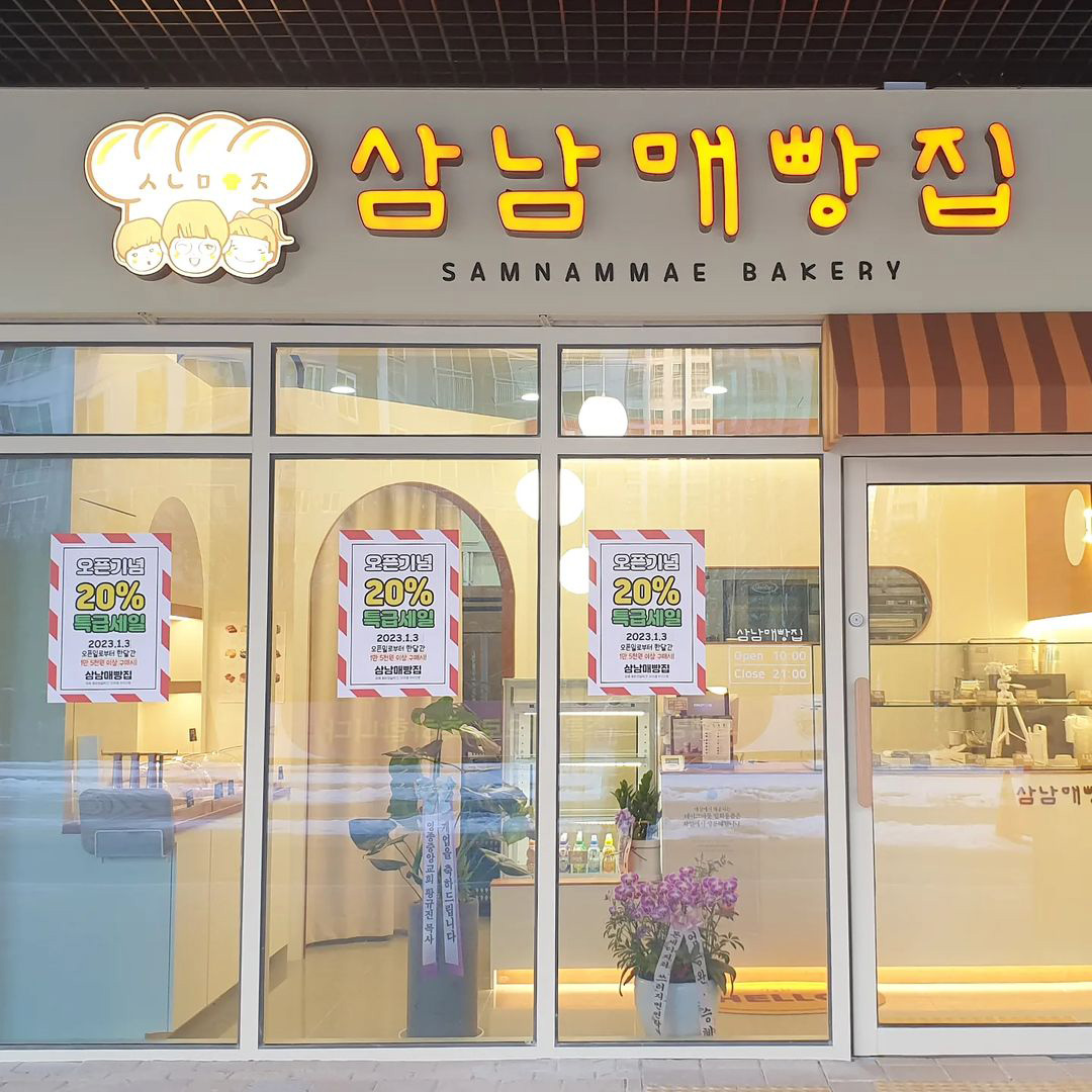 인천 삼남매 빵집 : 그로텍이엔씨