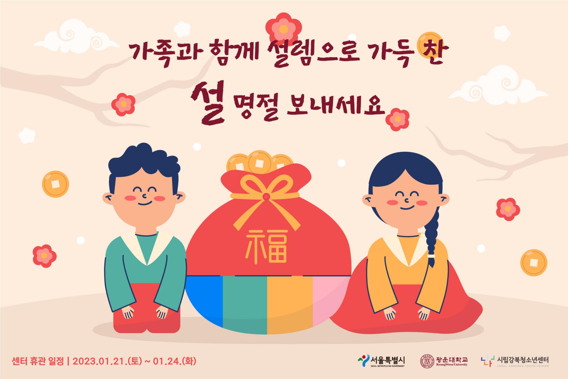가족과 함께 설렘으로 가득 찬 설 명절 보내세요 휴관안내 시립강북청소년센터 내일의 설렘으로 가득 찬 난나 