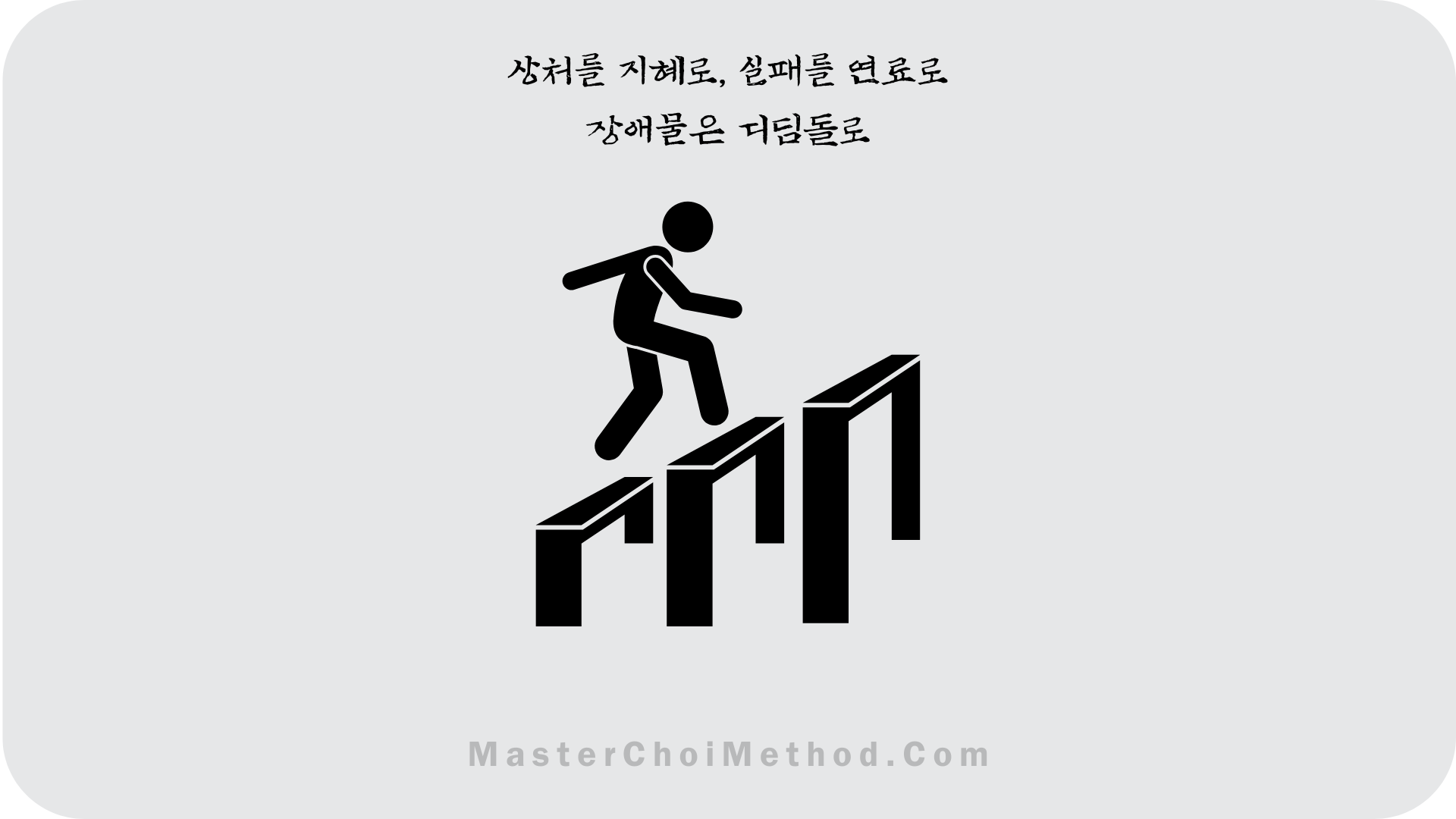 상처를 지혜로, 실패를 연료로 : 마스터 최 메소드 | Master Choi Method