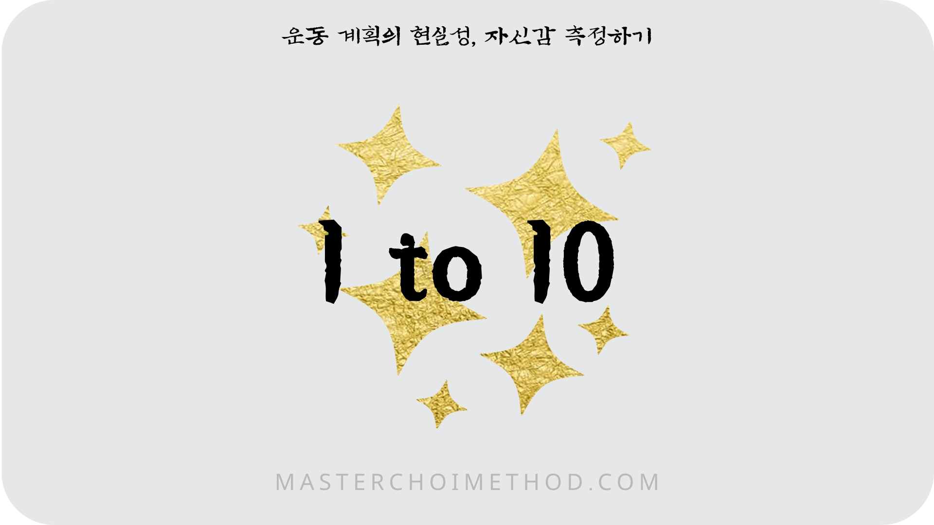 운동 계획은 현실적으로! 자신감 측정하기 : 마스터 최 메소드 | Master Choi Method
