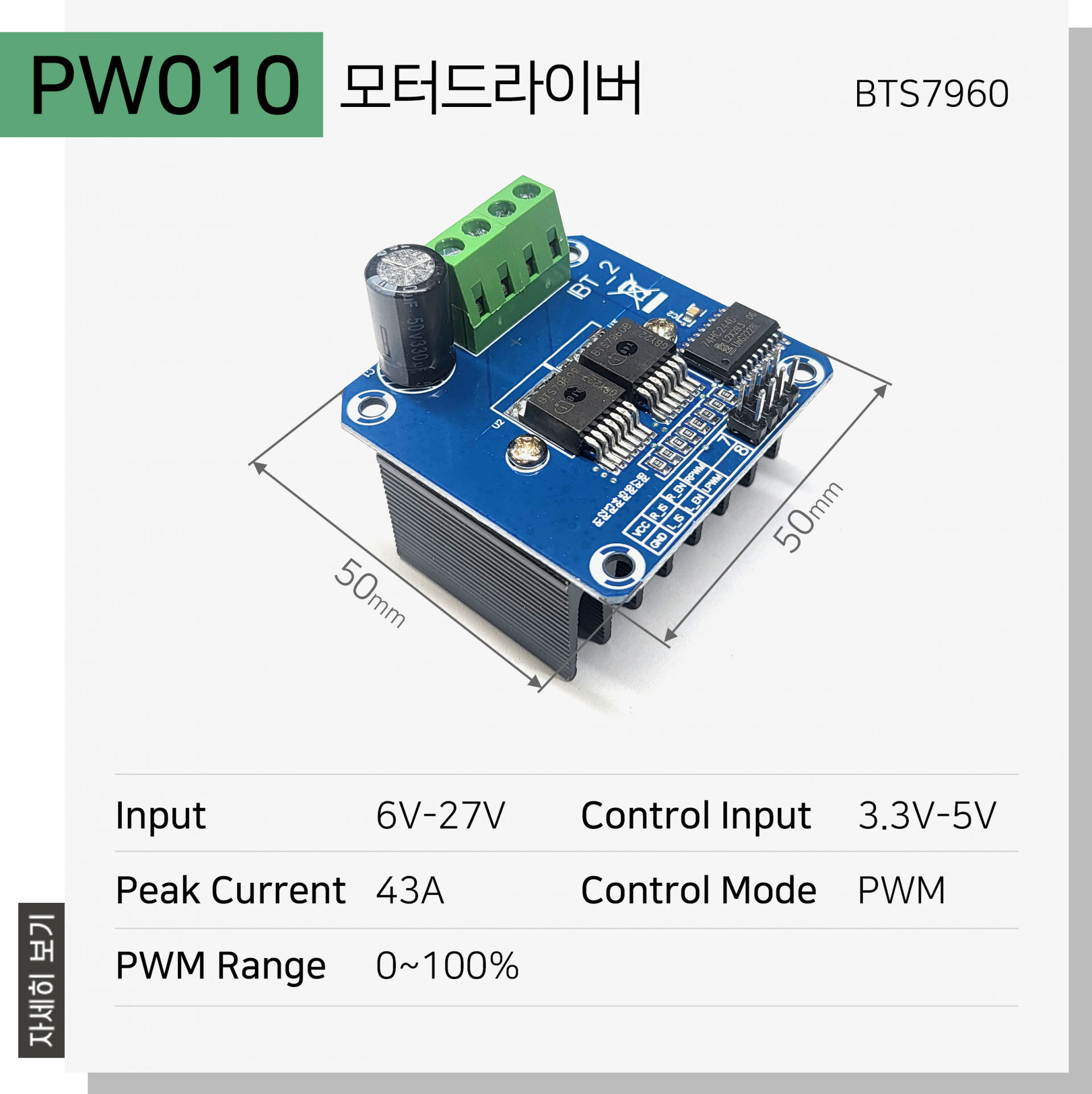 BTS7960 모터드라이버
