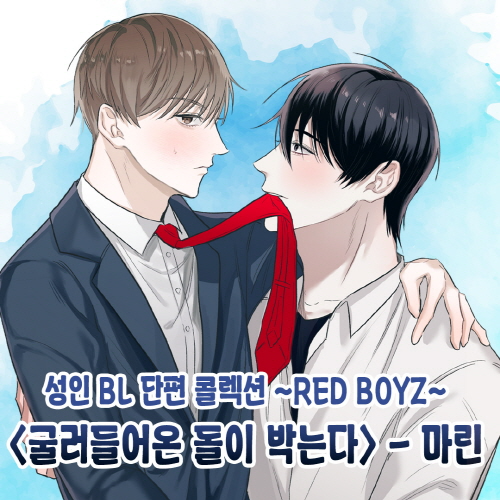 성인 BL 단편 콜렉션 ~Red Boyz~ 의 두 번째, 오픈! : 락킨코리아