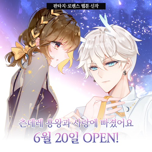 [락킨코리아] 판타지 로맨스 신작 웹툰 오픈 안내! : 락킨코리아