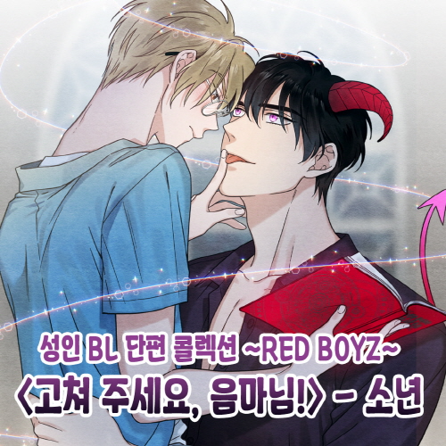 성인 BL 단편 콜렉션 ~Red Boyz~ 의 세 번째, 오픈! : 락킨코리아