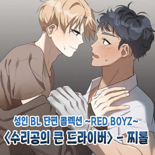 성인 BL 단편 콜렉션 ~Red Boyz~ 의 열 번째, 오픈! : 락킨코리아