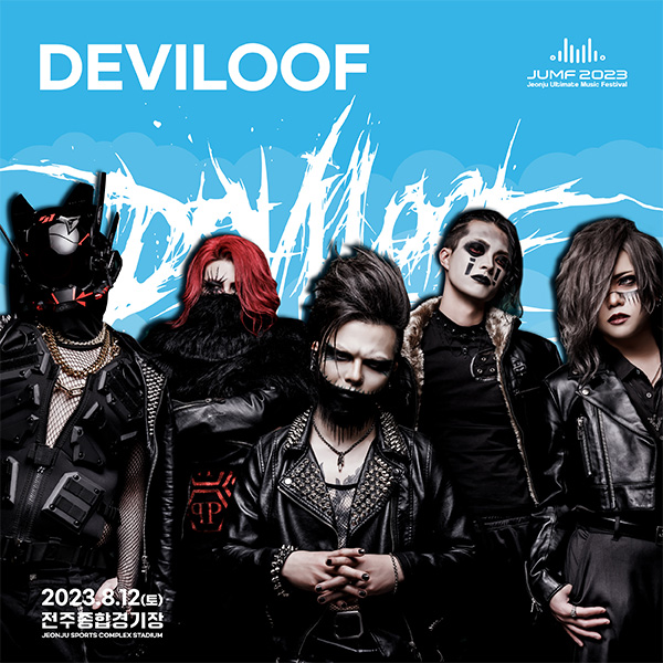 2023.08.12 (토) DEVILOOF, ‘JUMF 2023 전주얼티밋뮤직페스티벌’ MD 판매 안내!! : 락킨코리아