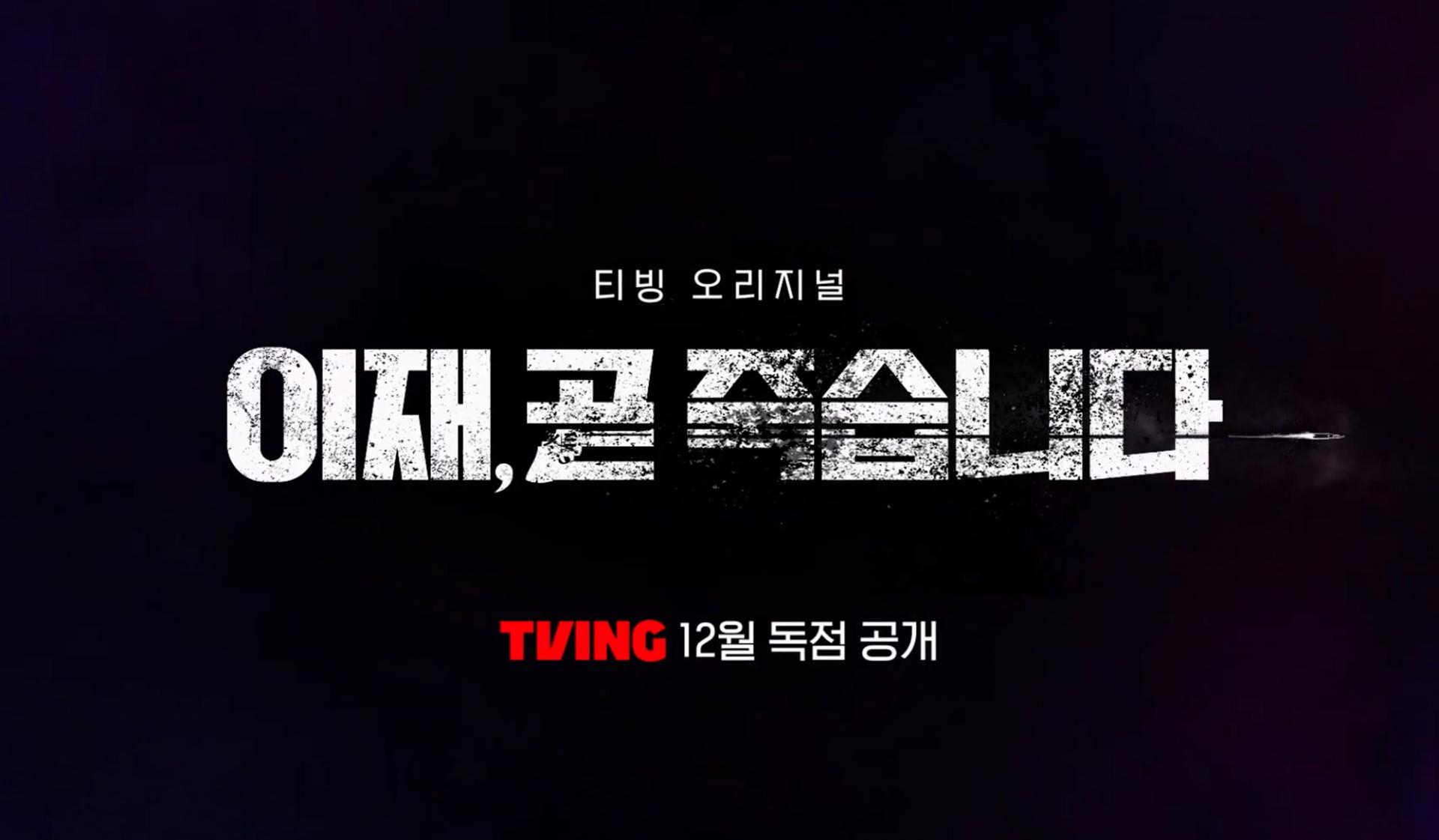 웹툰 원작 이재 곧 죽습니다 캐스팅 공개 이슈