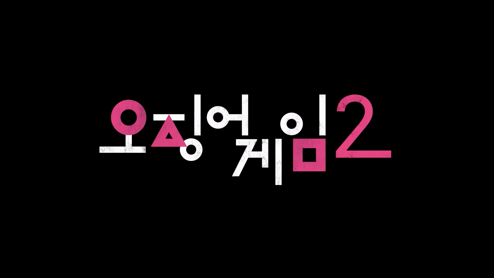 오징어 게임 시즌 2 캐스팅 공개 이슈 