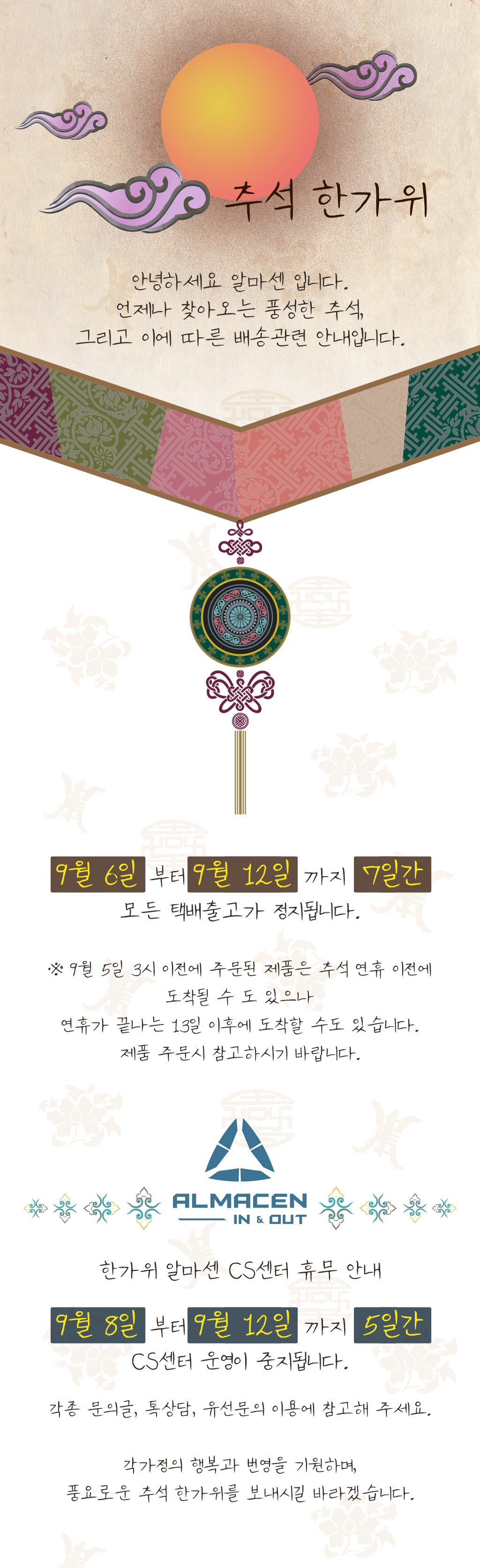 2022년 추석 배송 및 Cs센터 휴무안내 알마센 공지사항