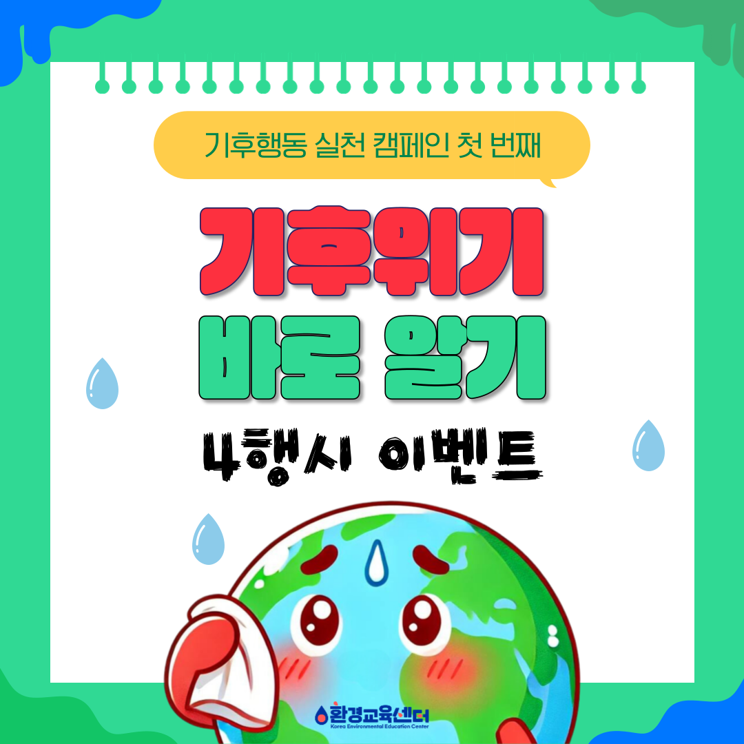 [기후행동 실천 캠페인 첫 번째!] 4행시 이벤트 : 공지사항 | 환경교육센터