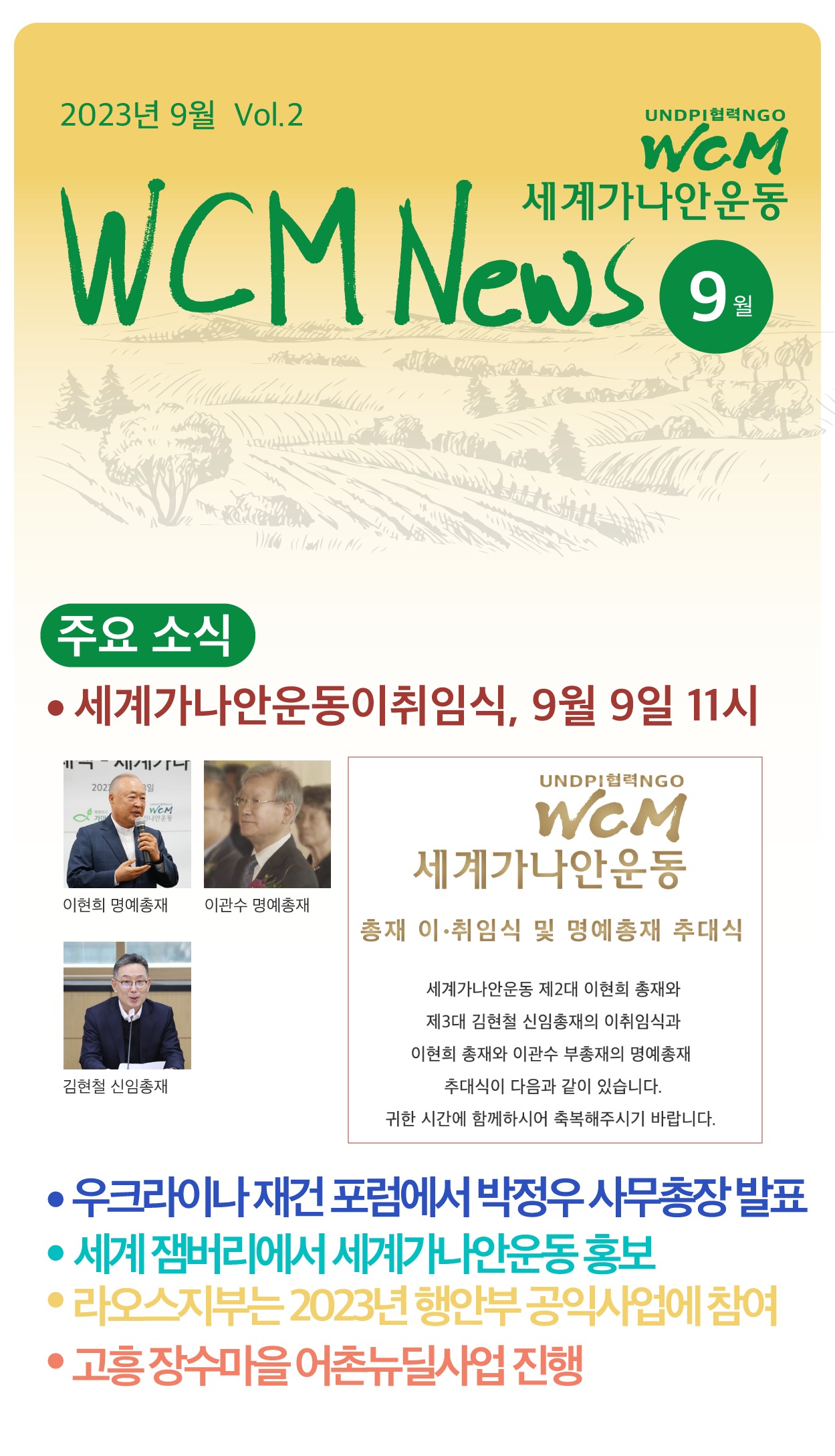 9월 WCM 뉴스레터(세계가나안운동 이취임식/ 우크라이나 재건 포럼 참여/세계 잼버리에서 세계가나안운동 홍보/라오스지부 2023 ...