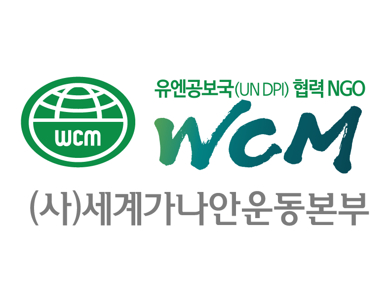 세계가나안운동본부 WCM