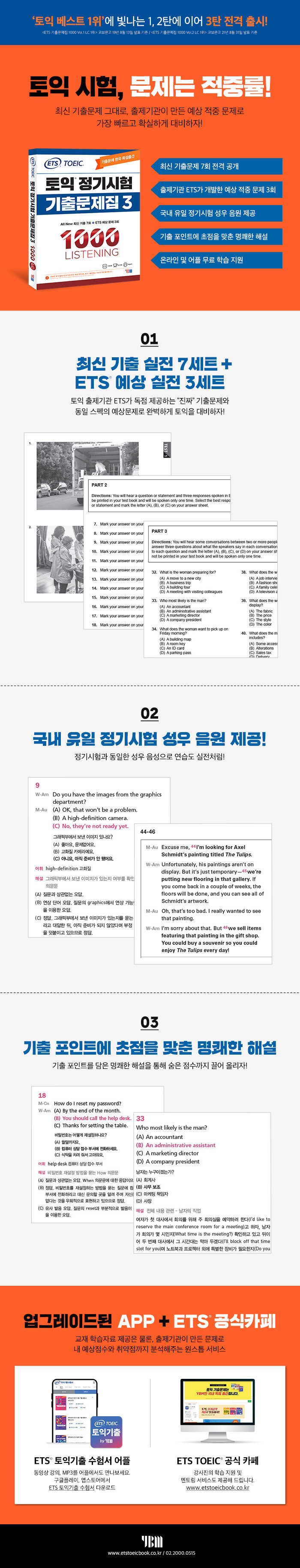 ETS 토익 정기시험 기출문제집 1000 Vol. 3 Listening (리스닝) - TOEIC 기출문제 한국 독점출간 / 문제집 + 해설집 + ETS 성우 음원 MP3 ...