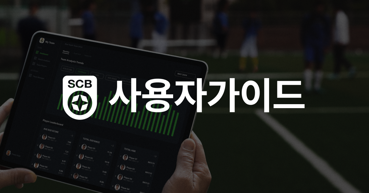 SCB TEAM 사용자 가이드
