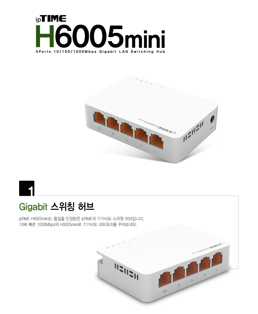 ipTIME 스위칭 허브 H6005mini : 스튜디오 엘