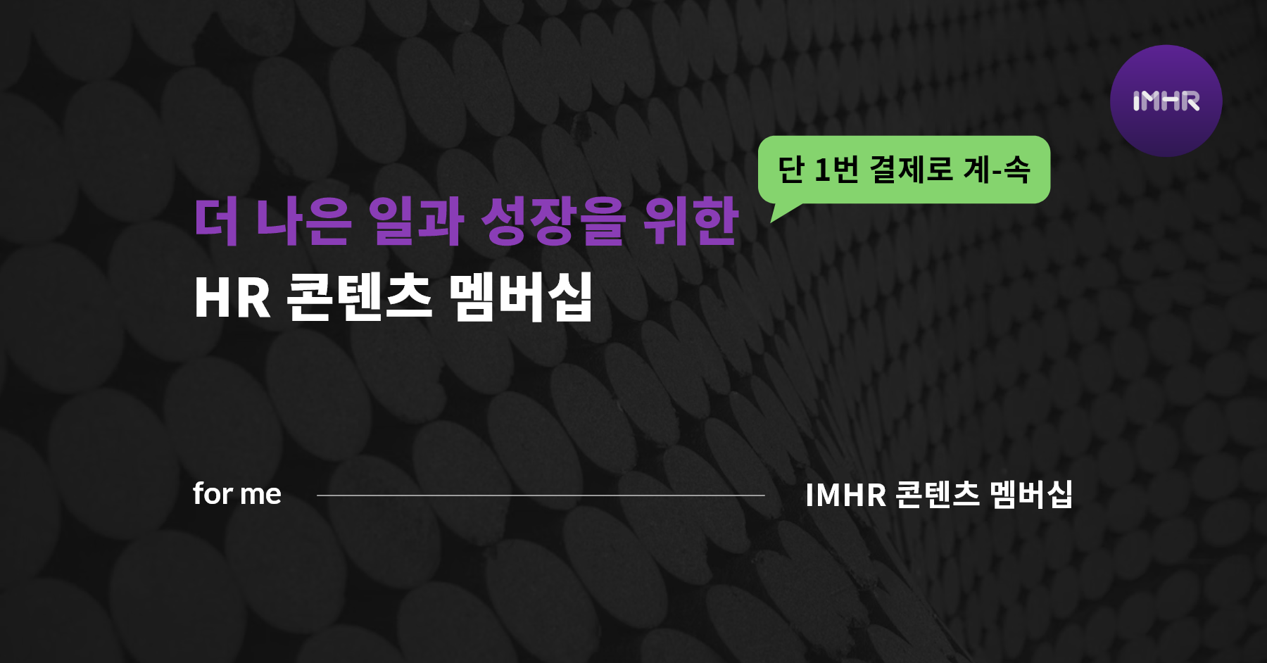 콘텐츠 멤버십 소개 - IMHR for me