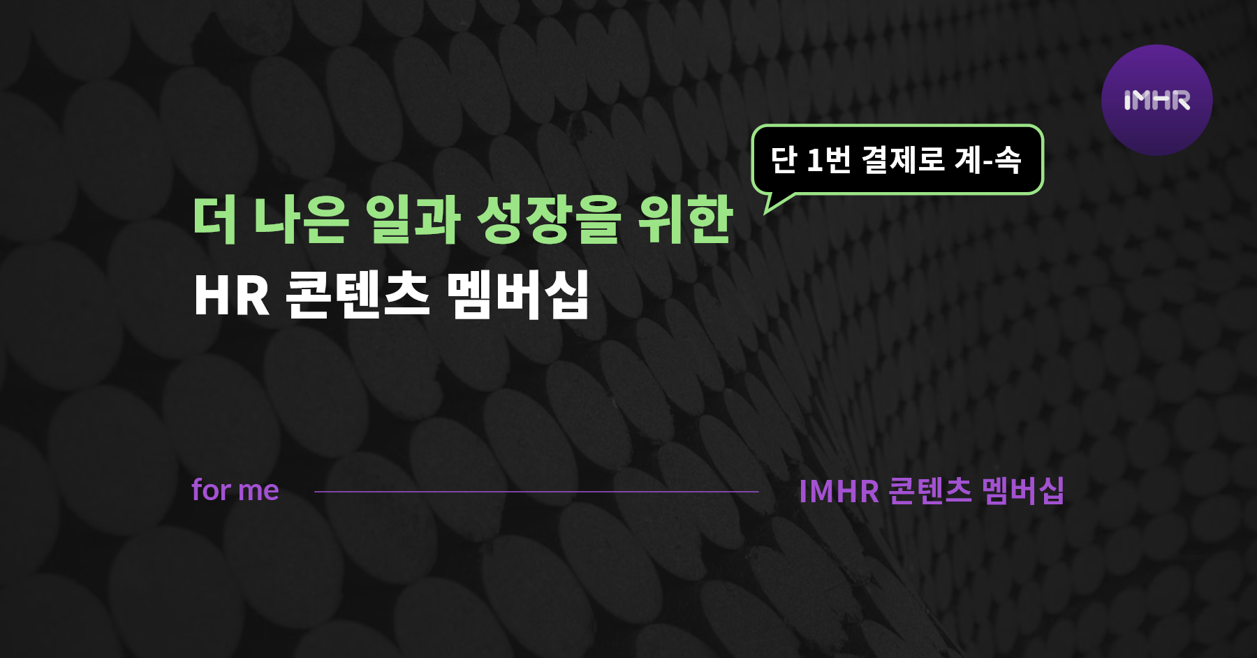 경험하다:HR - IMHR for me