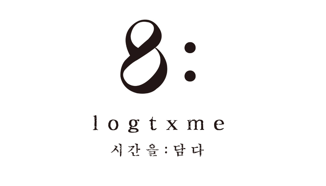 8:logtxme(에잇로그타임)