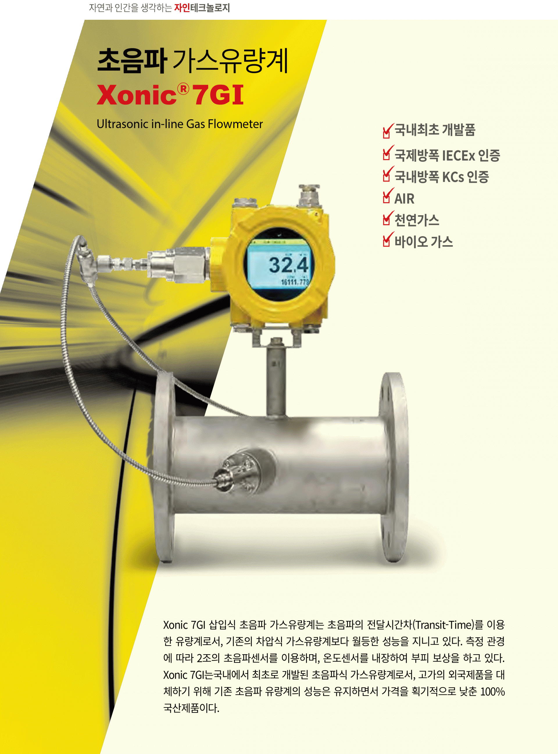 삽입식 가스유량계 Xonic-7GI : 초음파 유량계