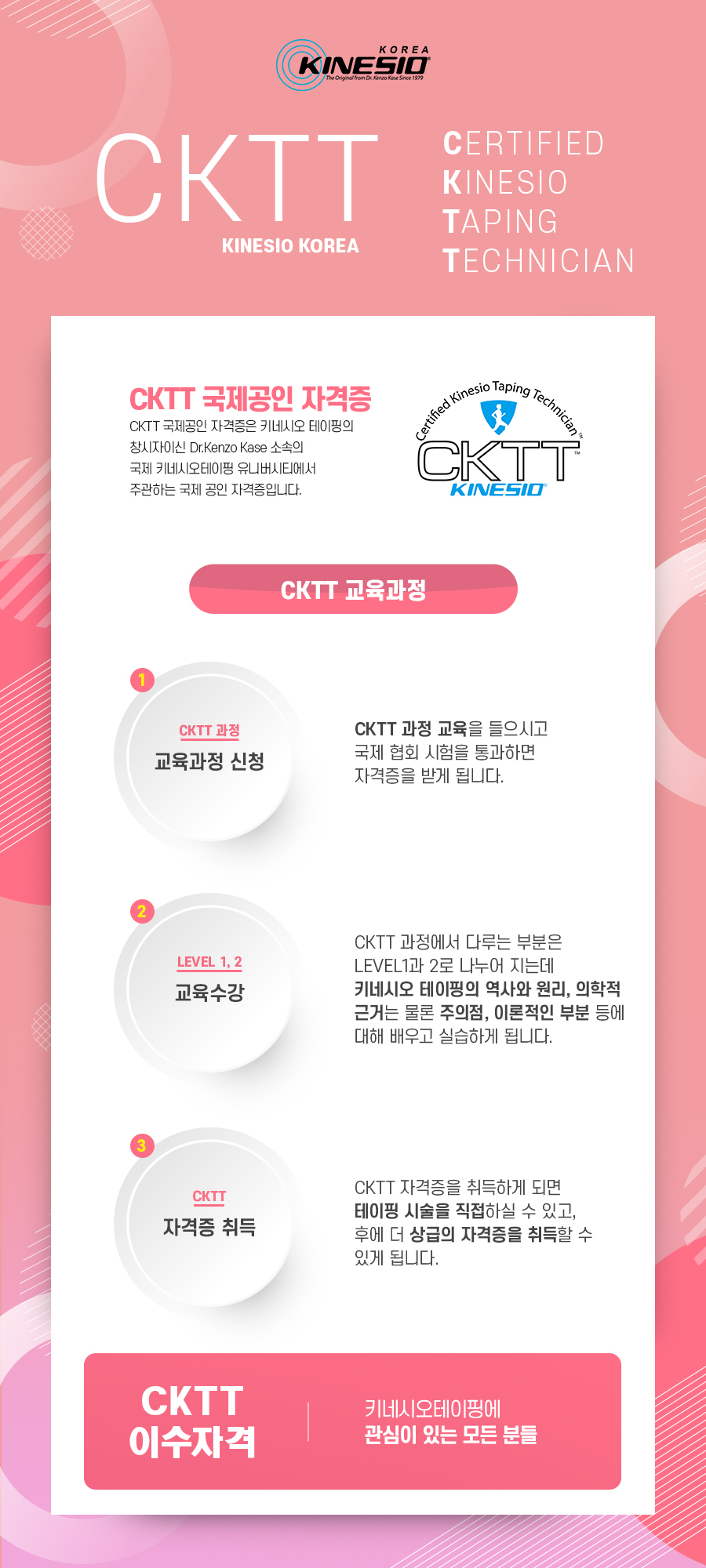 [모집중] 키네시오 국제공인자격증 CKTT 서울 11월 27일(일요일) : 키네시오 코리아 l 교육 안내 및 신청
