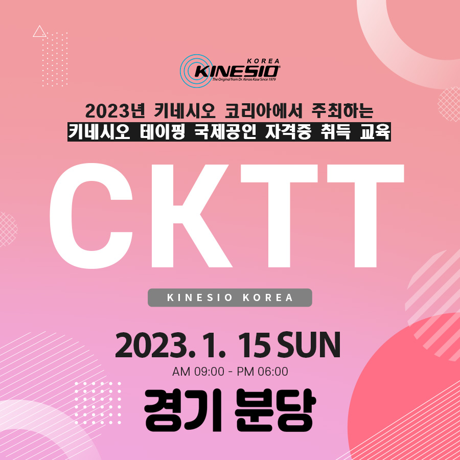 [모집중] 키네시오 국제공인자격증 CKTT 경기 분당 1월 15일(일요일) : 키네시오 코리아 l 교육 안내 및 신청