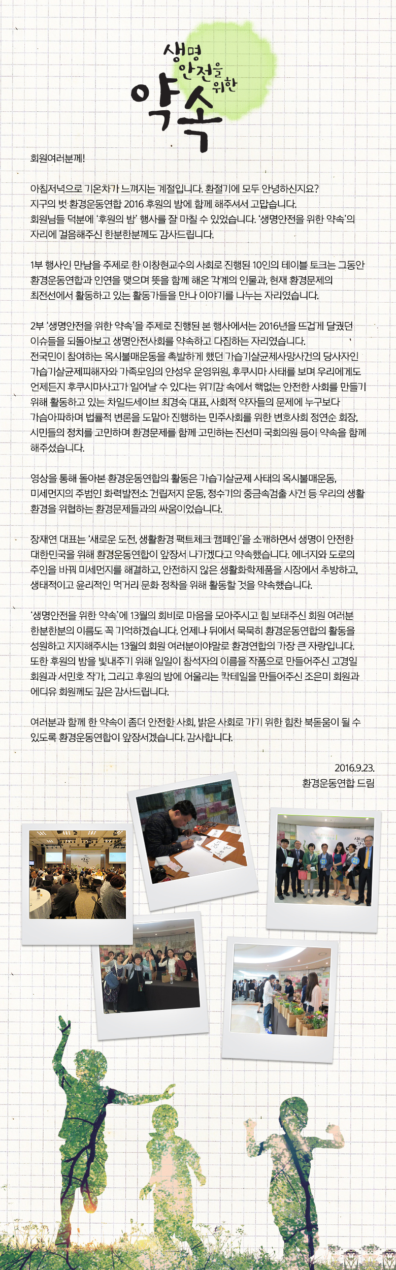 [행사] 지구의 벗 환경운동연합 “2016 후원의 밤”에 함께 해주셔서 감사합니다. : 환경운동연합