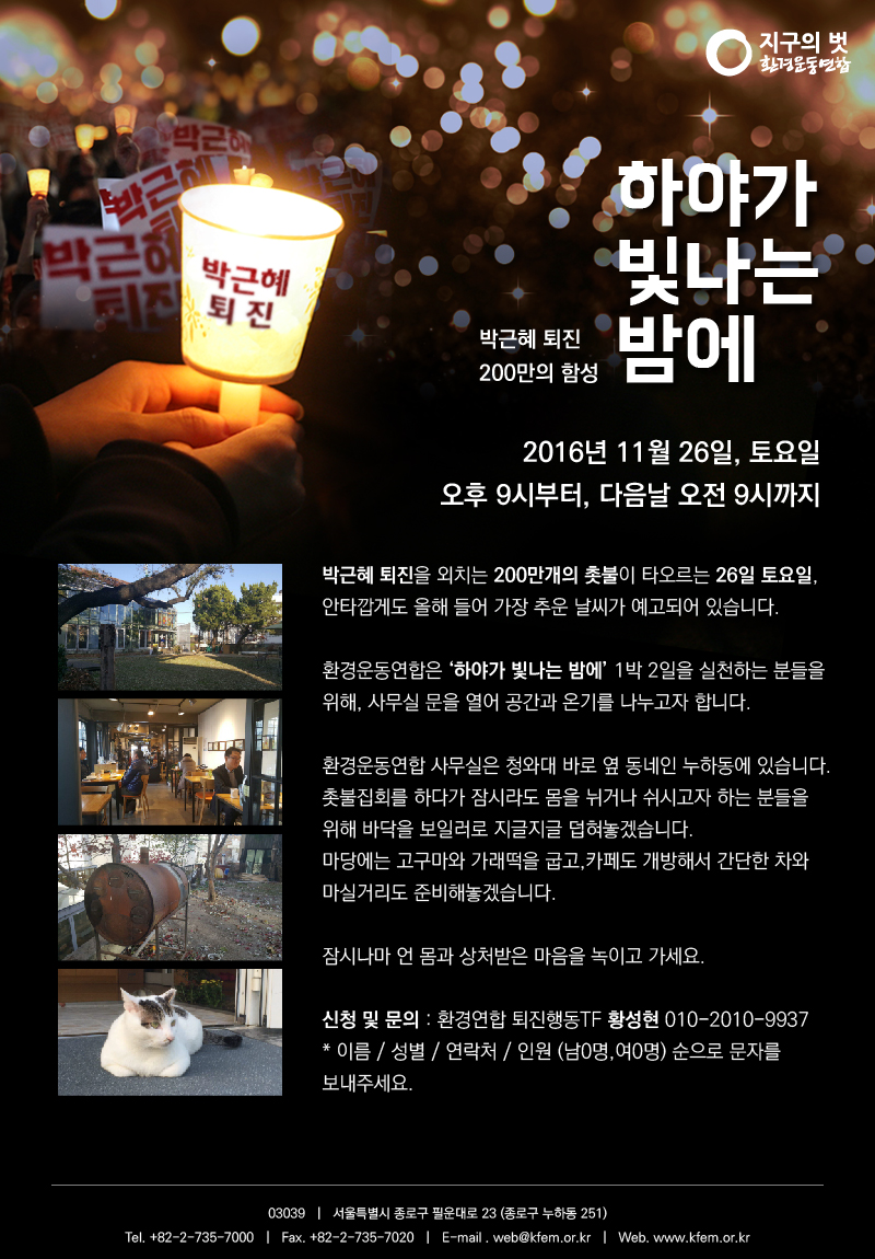 [박근혜 퇴진 5차 범국민행동] ‘하야가 빛나는 밤’에 환경연합 사무실을 개방합니다 : 환경운동연합