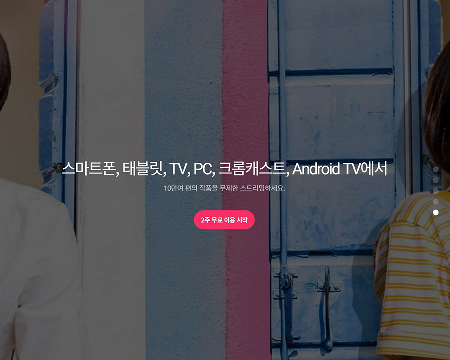 OTT(Over The Top) 시장의 미래 : MG REVIEW