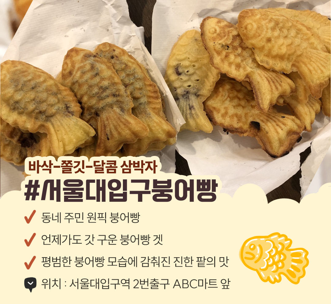 ﻿붕어빵 맛집 #3_서울대입구역 붕어빵 : 1인 생활, 동네 살이 함께 얘기해요