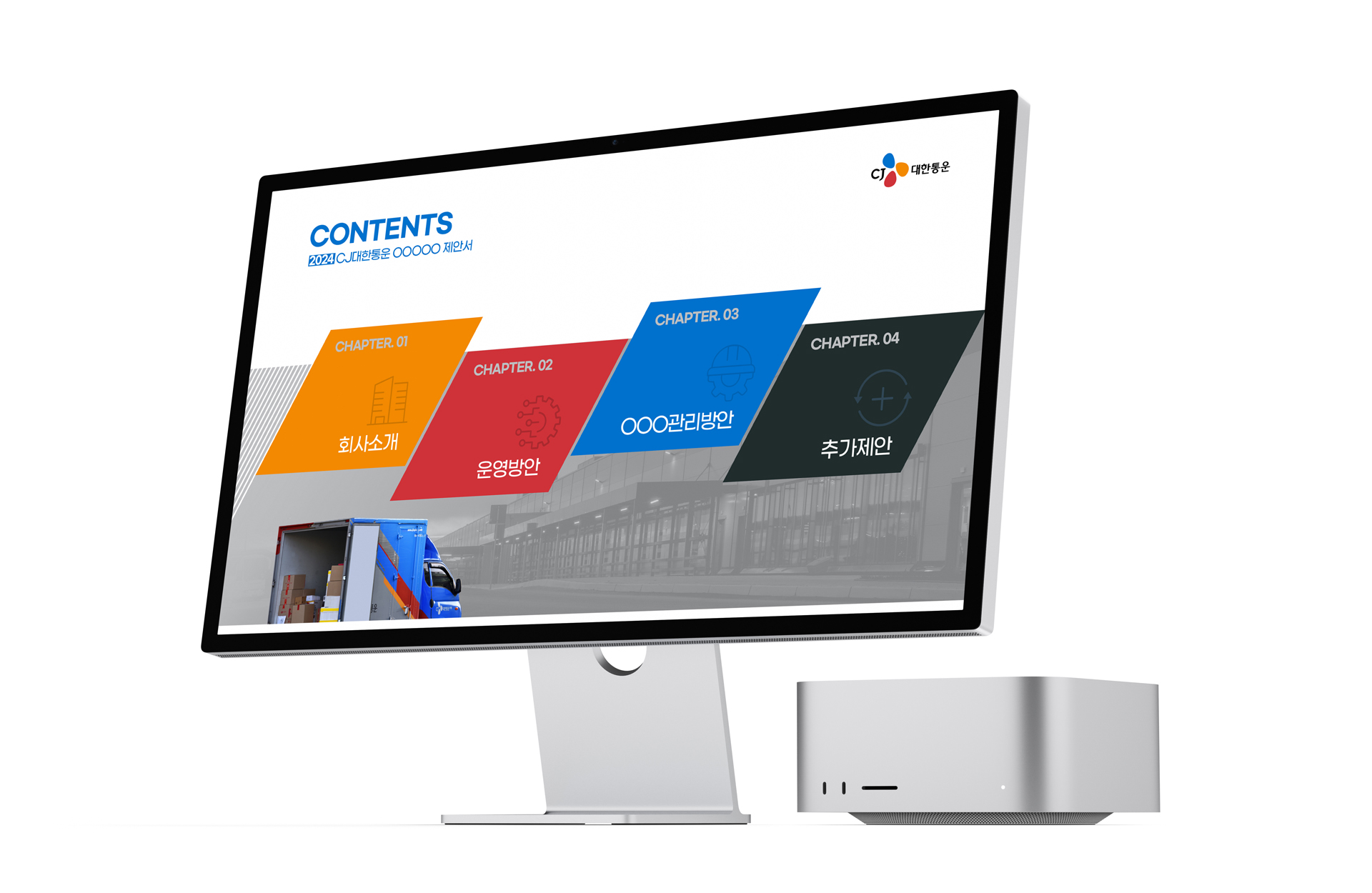 CJ LOGISTICS - 제안서 : 스튜디오도트