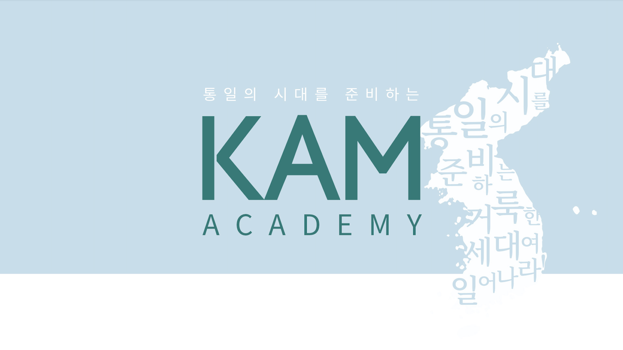 KAM 아카데미 클래스 소개