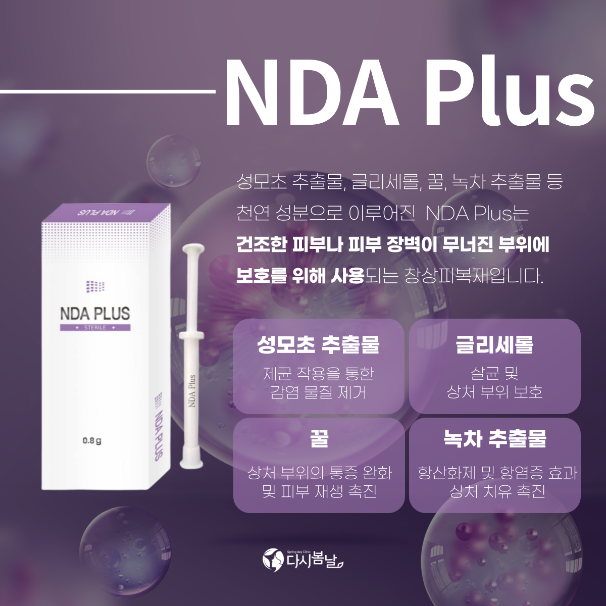 NDA PLUS : 다시봄날의원 분당 특별이벤트