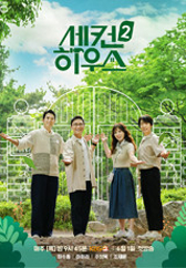 [KBS2]세컨 하우스2 : GHK글로벌/ 지에이치케이글로벌