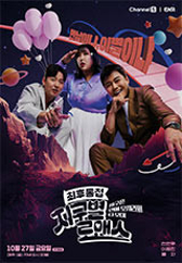 [채널S, ENA] 지구별 로맨스 : GHK글로벌/ 지에이치케이글로벌