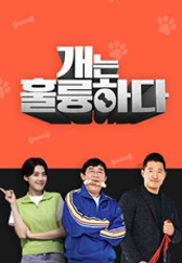 [kbs2]개는 훌륭하다 : GHK글로벌/ 지에이치케이글로벌