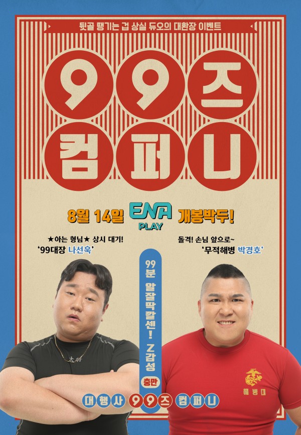 [ENA PLAY] 99즈 컴퍼니 : GHK글로벌/ 지에이치케이글로벌