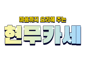 [ENA]현무카세 : GHK글로벌/ 지에이치케이글로벌