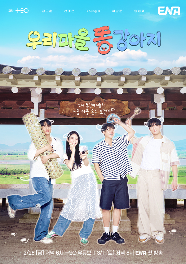 [ENA] 우리 마을 똥강아지 : GHK글로벌/ 지에이치케이글로벌