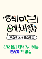 [ENA]혜미리예채파 : GHK글로벌/ 지에이치케이글로벌