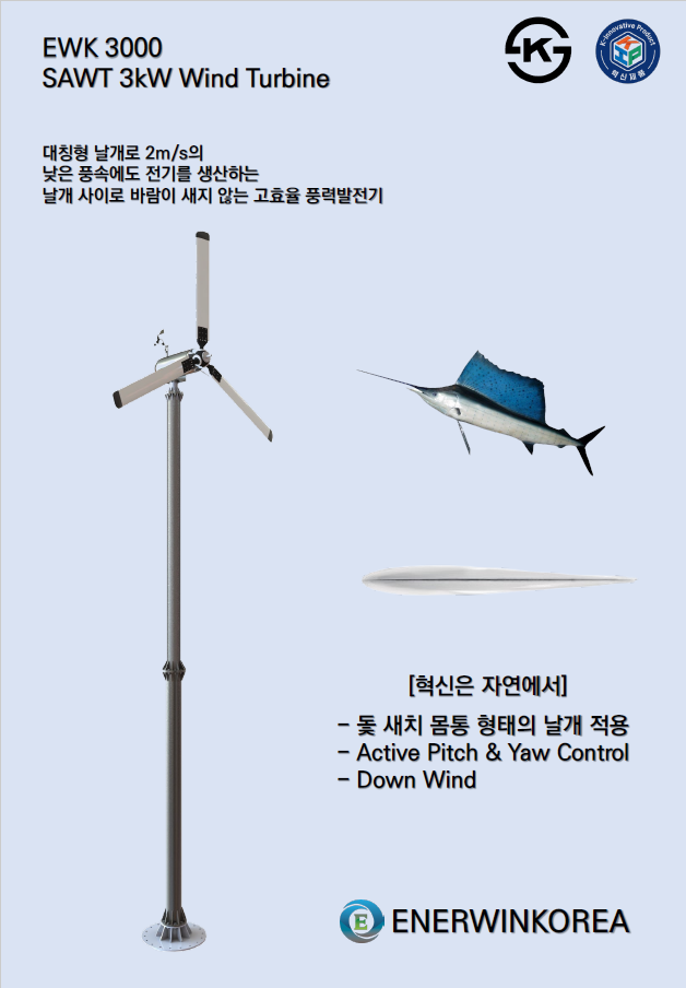 [에너윈코리아] SAWT 3kW 풍력발전기 조달청 혁신시제품 지정 : 공지사항