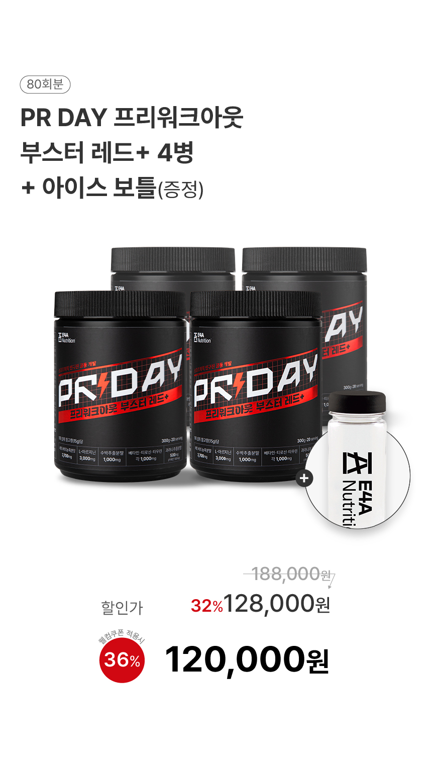 E4A 이포에이 강력한 PR DAY 프리워크아웃 부스터 레드+