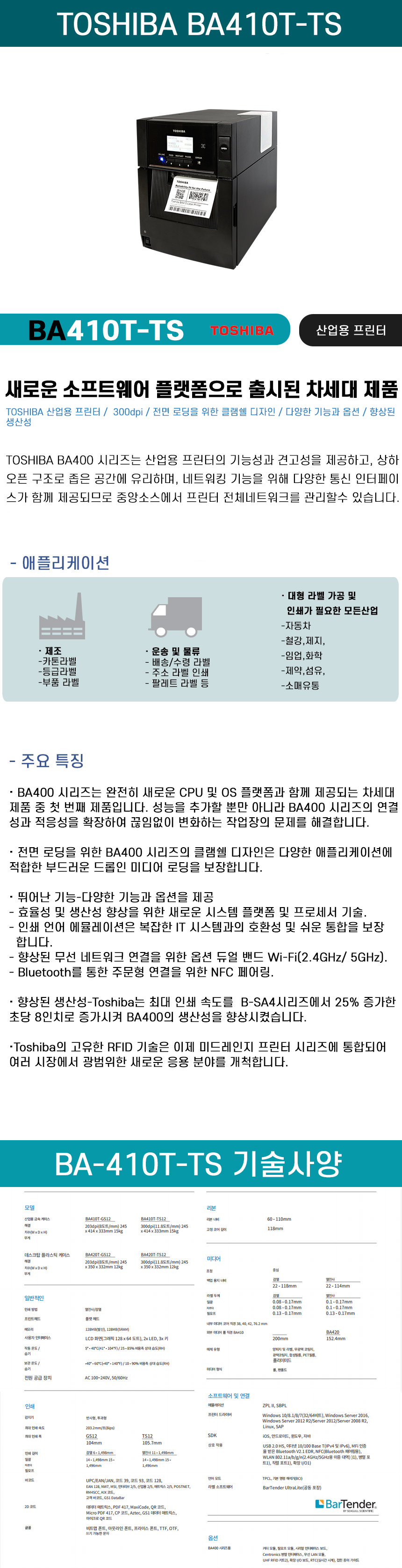 TOSHIBA 산업용 프린터 BA410T-TS(300dpi) : 케이솔루션