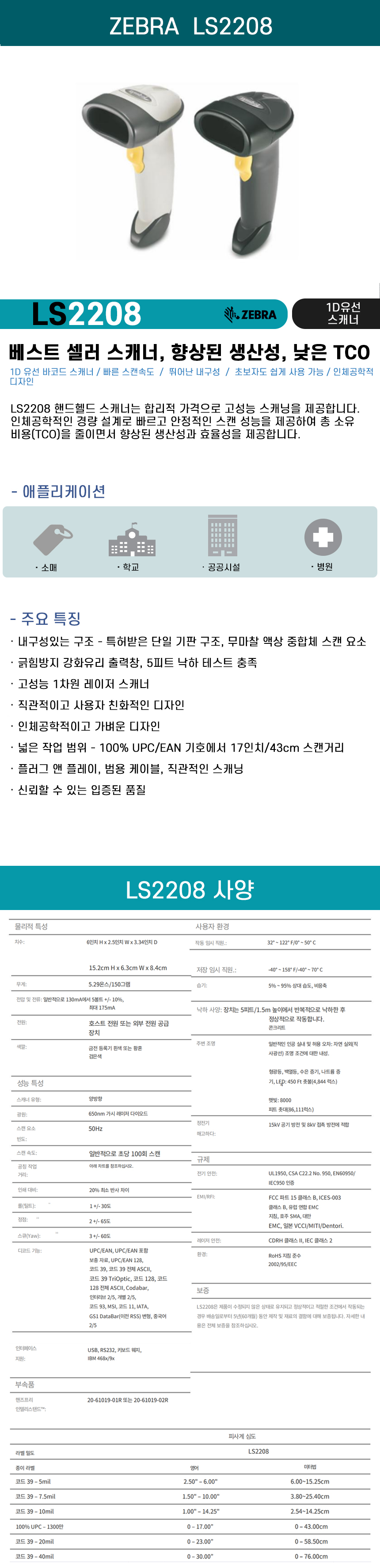 1D 유선 바코드스캐너 ZEBRA LS2208 : 케이솔루션